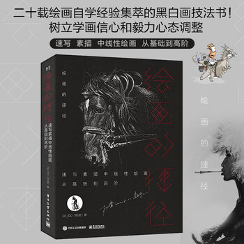 绘画的捷径(速写素描中线性绘画从基础到高阶)（作者签名的明信片）