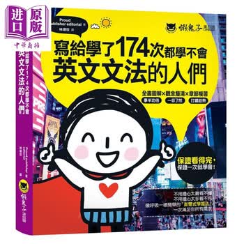 写给学了174次都学不会英文文法的人们 港台原版 懒鬼子英日语