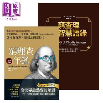 穷理查年鉴+穷查理的智慧语录 套装 港台原版 没有穷理查 就没有查理蒙格 巴菲特 远流 柿子出版
