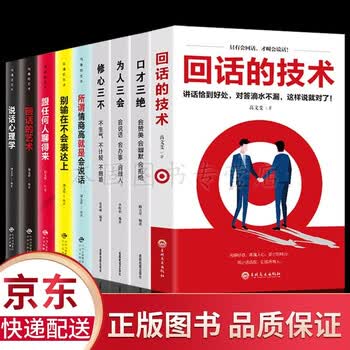 正版 9册 回话的技术+口才三绝+为人三会+修心三不+说话心理学沟通的艺术口才书籍