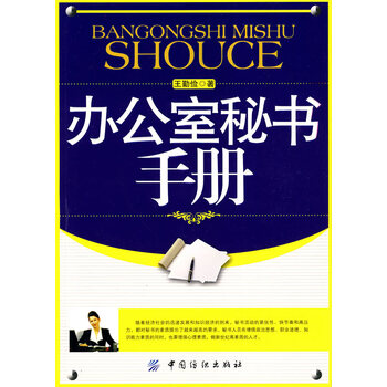 办公室秘书手册 王勤俭 中国纺织出版社