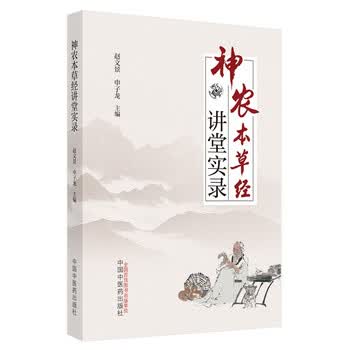 神农本草经讲堂实录