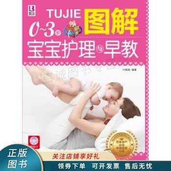 图解0-3岁宝宝护理与早教 付娟娟