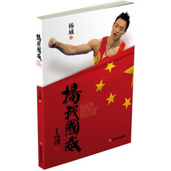 杨我国威 杨威 中国财富出版社