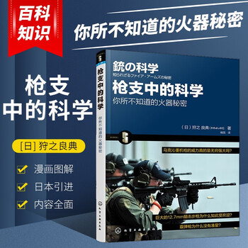 枪支中的科学 你所不知道的火器秘密 弹药种类枪支结构子弹弹道讲解科普书 枪支结构原理 军事武器枪械解读大全书 军事爱好者收藏书