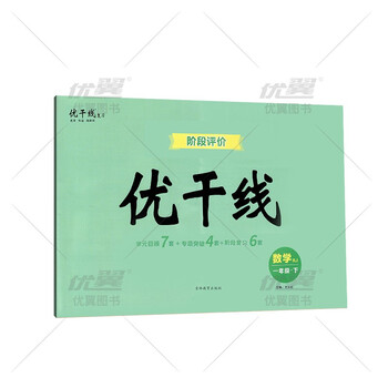 优翼 优干线单元+期末卷小学一年级数学下册RJ人教版 1年级