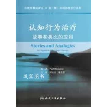 认知行为治疗：故事和类比的应用（翻译版） 布伦克荣著，刘新民编，邓云龙，章晨晨译 人民卫生出版社