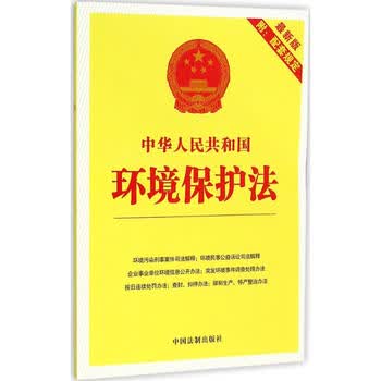 中华人民共和国环境保护法