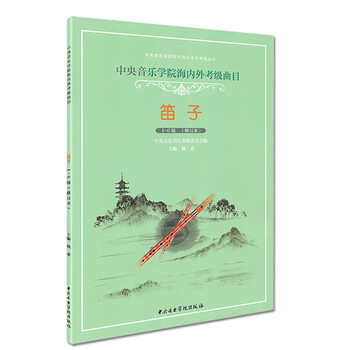  音乐学院海内外考级曲目笛子1-6级修订本等级考试一六级考级曲目教材校水平工具书 定价32
