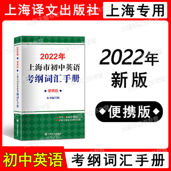 现货！2022版上海市初中英语考纲词汇用法手册便携版备考2022音频扫码中考英语词汇小本口袋书默写背单词练习上海译文出版社