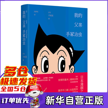 我的父亲手冢治虫