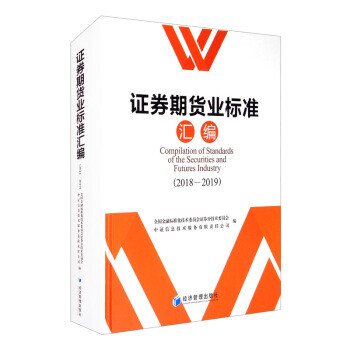 证券期货业标准汇编【保证正版】