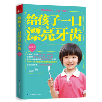 给孩子一口漂亮牙齿9787553715292黄立安著