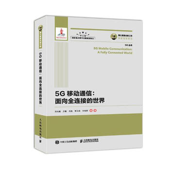 5G移动通信:面向全连接的:a fully connected world 电子与通信 书