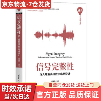 【京送自营同仓发货】信号完整性——深入理解高速数字电路设计（清华开发者书库） 高晓宇 清华大学出版
