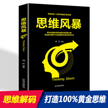 思维风暴 哲学/宗教 周乐 辽海出版社 9787545152449