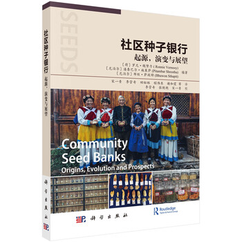 社区种子银行：起源，演变与展望