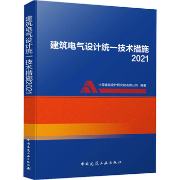 建筑电气设计统一技术措施 2021 图书