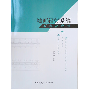 地面辐射系统原理及应用