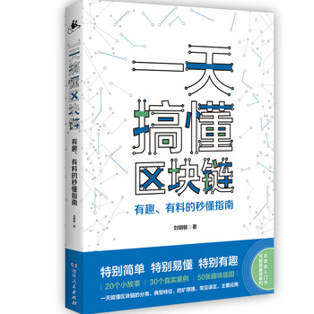 {正版新书}一天搞懂区块链：有趣、有料的秒懂指南9787556124336
