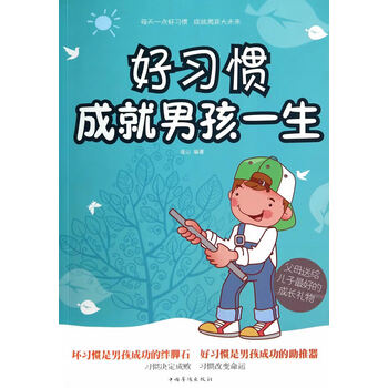 好习惯成就孩一生 连山作 中国华侨出版社