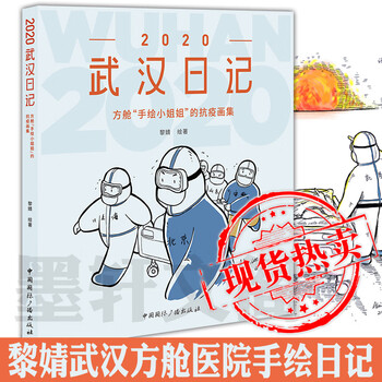速发现货正版书 2020武汉日记 方舱手绘小姐姐的抗疫画集中国国际广播出版社 黎婧在武汉沌口方舱医院