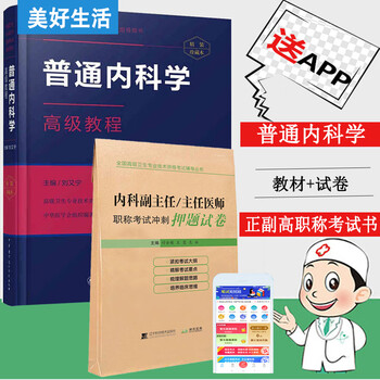 2022普通内科学副主任医师教程 模拟冲刺卷 正高副高主任医生晋升教材习题集题集试卷资料题库赠送考试大纲历年真题原军医版
