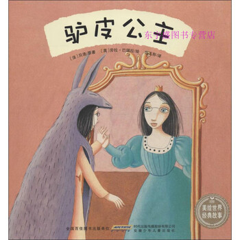 美绘世界经典故事 驴皮公主 [法]贝洛 范玉彤