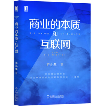 商业的本质和互联网（许小年教授力作）