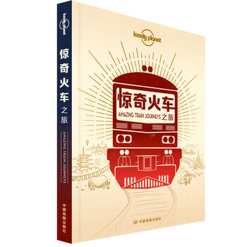 惊奇火车之旅-Lonely Planet旅行指南系列