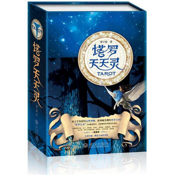 塔罗天天灵（附全副国际标准塔罗牌）