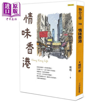 情味香港 港台原版 杨明 联合文学出版社有限公司