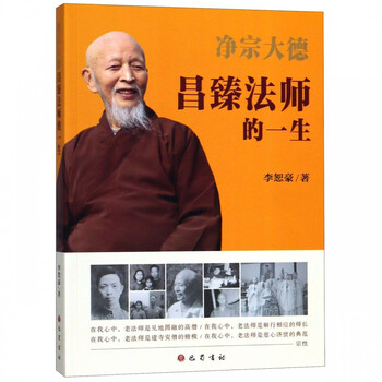 净宗大德昌臻法师的一生