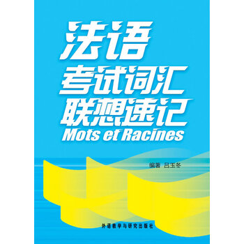 法语考试词汇联想速记 吕玉冬著 外语教学与研究出版社