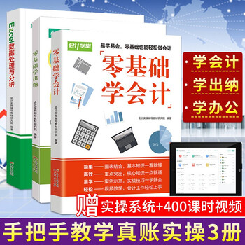 3册会计书籍 零基础学会计+学出纳+Excel数据处理与分析 会计零基础入门 报账纳税实训会计办公
