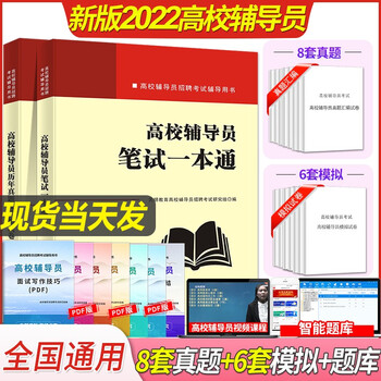 2022年高校辅导员招聘考试辅导用书 送视频在线题库 面试写作技巧 高校辅导员考试用书 2022新版  高校教师辅导员招聘资格证考试用书 笔试一本通+历年真题及模拟试卷