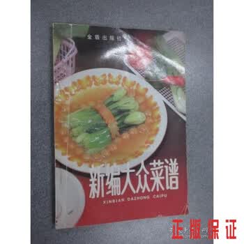 保证正版  可开发票！！新编大众菜谱...