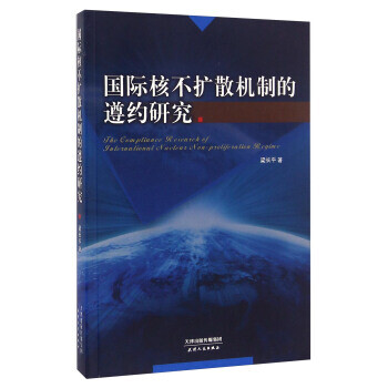 国际核不扩散机制的遵约研究