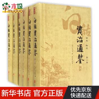 白话资治通鉴(共6册)(精)