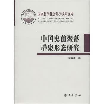 中国史前聚落群聚形态研究