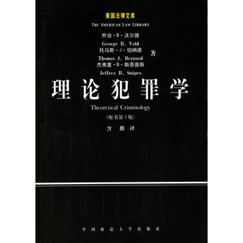 理论犯罪学(原书第5版) (美)沃尔德,方鹏 9787562028659 中国政法大学出版社