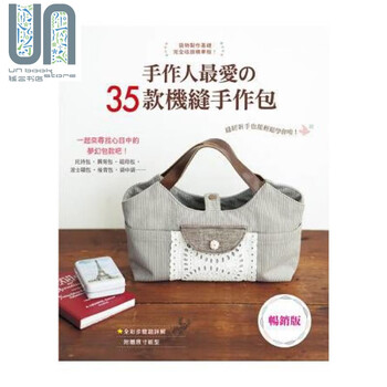 手作人爱的35款机缝手作包	港台原版 雅书堂 手作布艺
