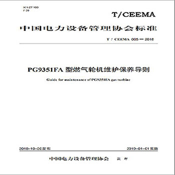 T/CEEMA005-2018  PG 9351FA型燃气轮机维护保养导则