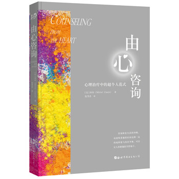 由心咨询:心理中的超个人范式 心理学 书籍
