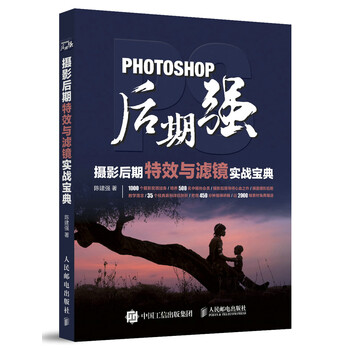 Photoshop后期强：摄影后期与滤镜实战宝典 摄影 陈建强著 人民邮电出版社 978711544