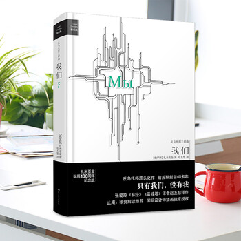 反乌托邦小说三部曲：我们（精装本） 扎米亚金著