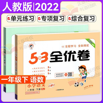 可选】2022新版春小学五三53全优卷一年级上下册全能练考卷子同步试卷练习册单元期中末冲刺100分测试卷 一下语文+数学2本 人教版