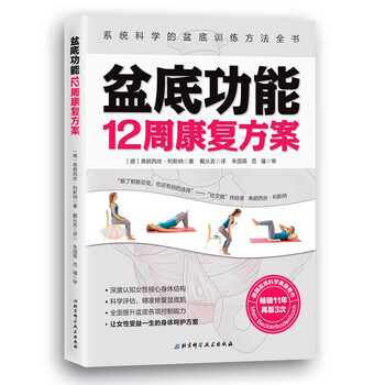 {正版新书}盆底功能12周康复方案9787571405113