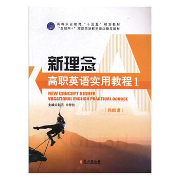 新理念高职英语实用教程:2外语学习 书籍