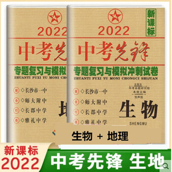 2022新版 中考先锋 生物地理 2本